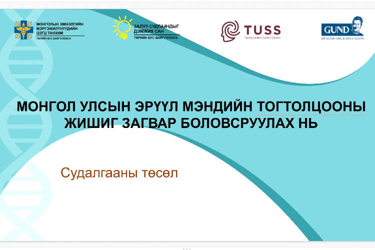 МОНГОЛ УЛСЫН ЭРҮҮЛ МЭНДИЙН ТОГТОЛЦООНЫ ЖИШИГ ЗАГВАР БОЛОВСРУУЛАХ НЬ